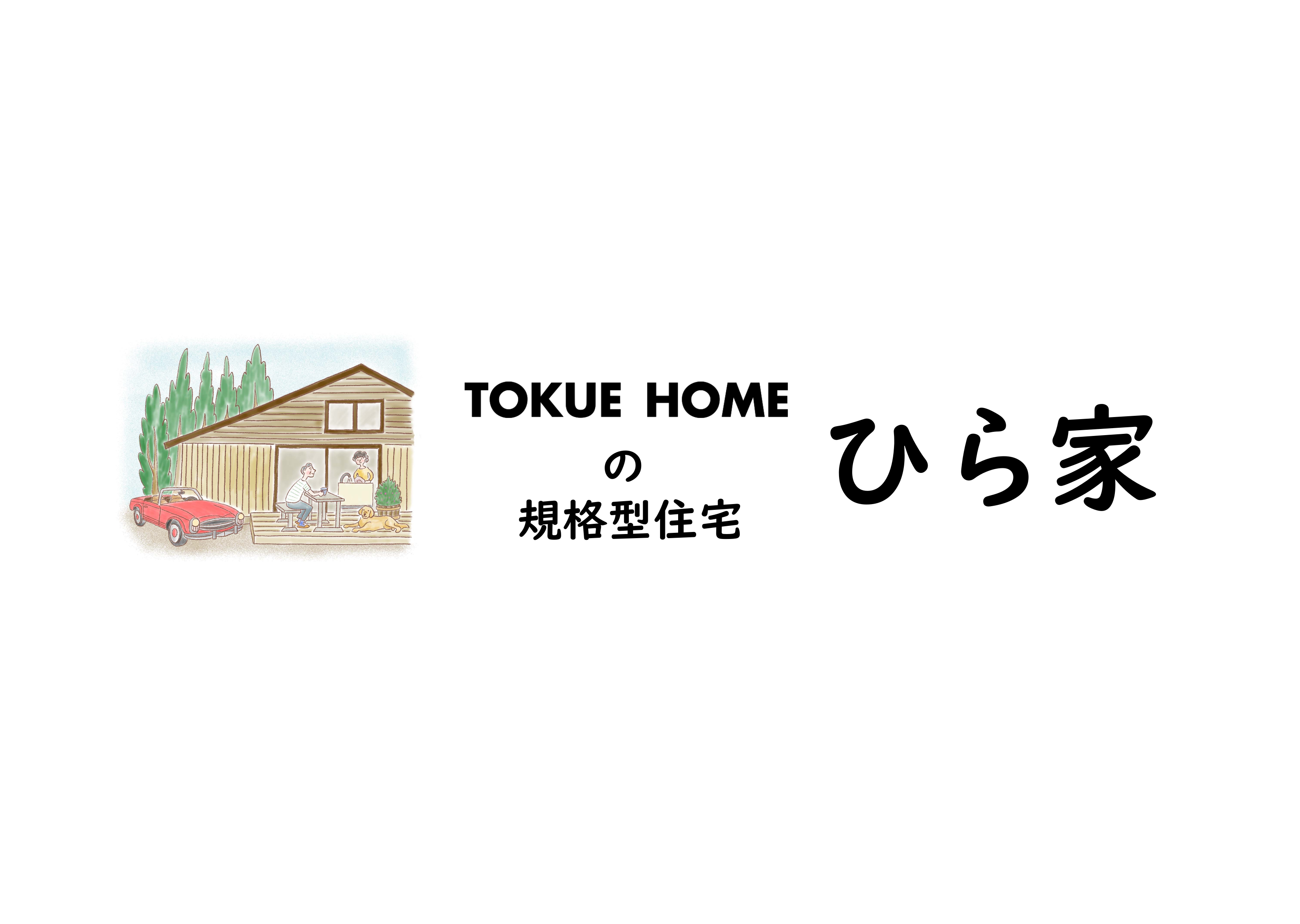 TOKUE HOME | 有限会社西川技建工業｜滋賀県(長浜市、米原市、彦根市)工務店