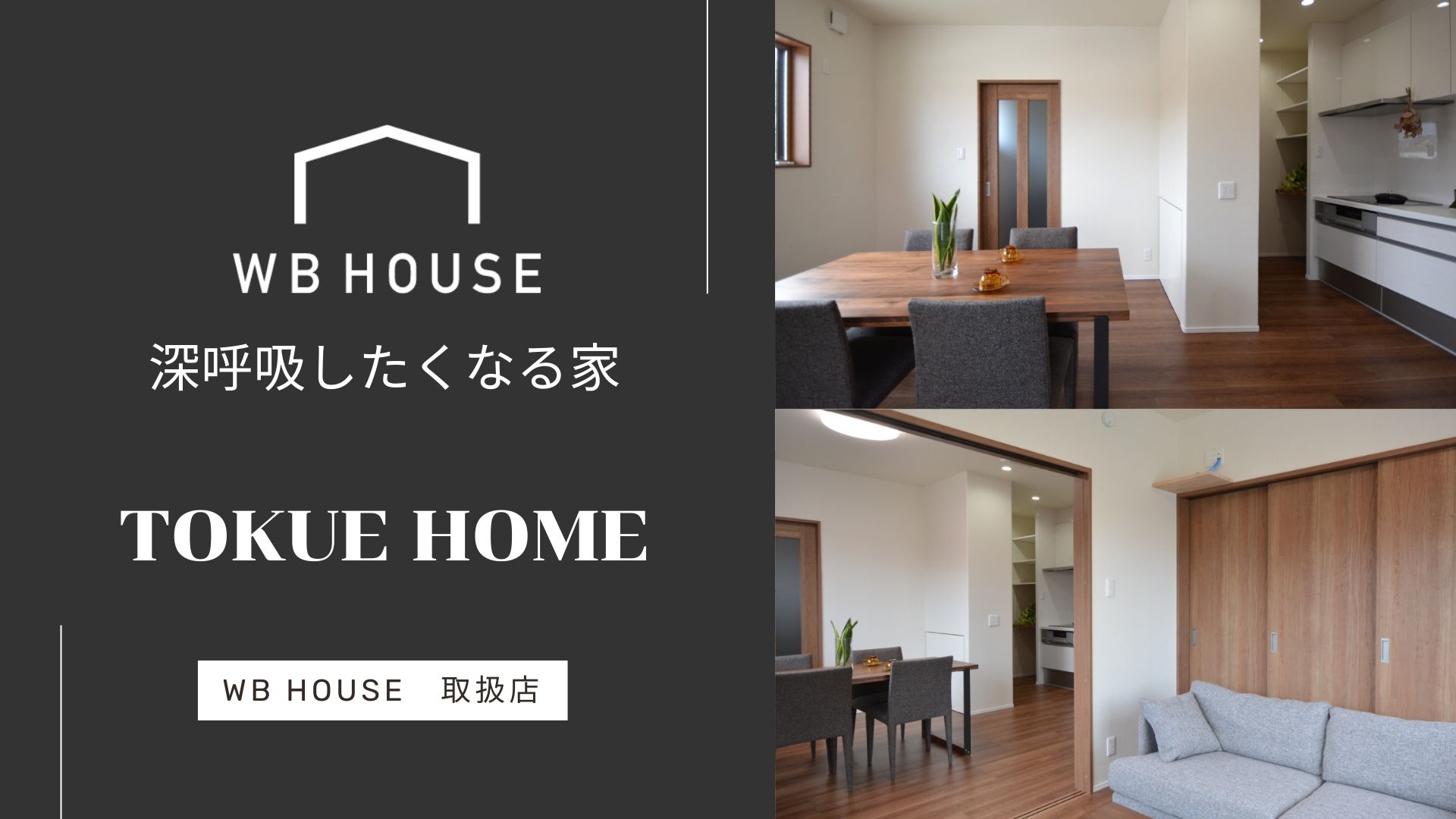 TOKUE HOME | 有限会社西川技建工業｜滋賀県(長浜市、米原市、彦根市)工務店